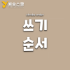 영어 알파벳 대문자 소문자 따라 쓰기 획순 쓰기 순서 네이버 블로그